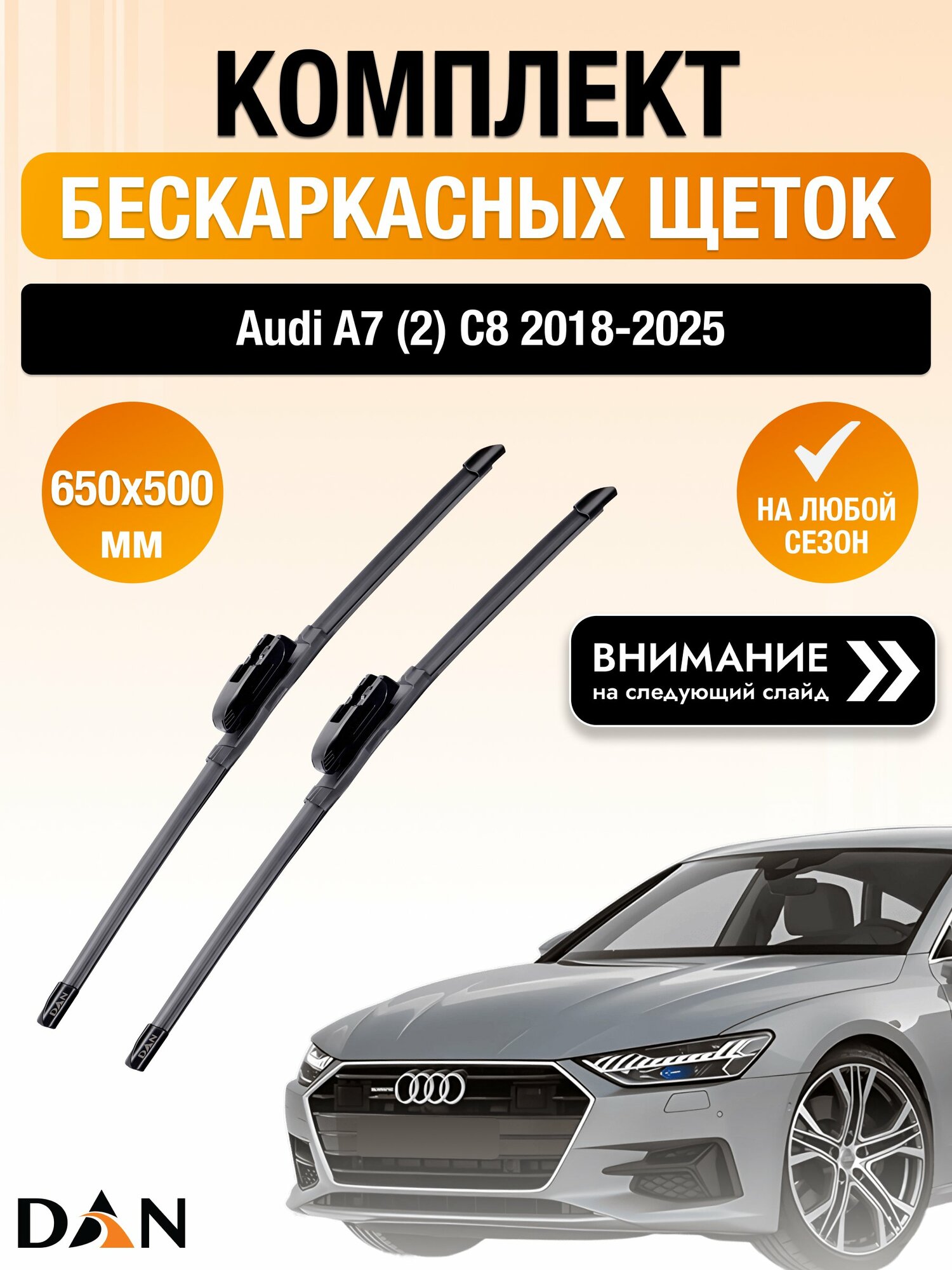 Дворники бескаркасные для Audi A7 (2) C8 2018-2025 Комплект щеток стеклоочистителя 650x500 Ауди А7