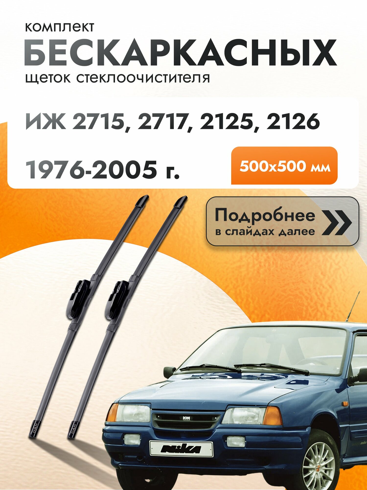 Дворники бескаркасные для ИЖ 2715, 2717, 2125, 2126 / 1976-2005 / Комплект щеток стеклоочистителя 500 500 мм ИЖ ОДА / НИКА / комби