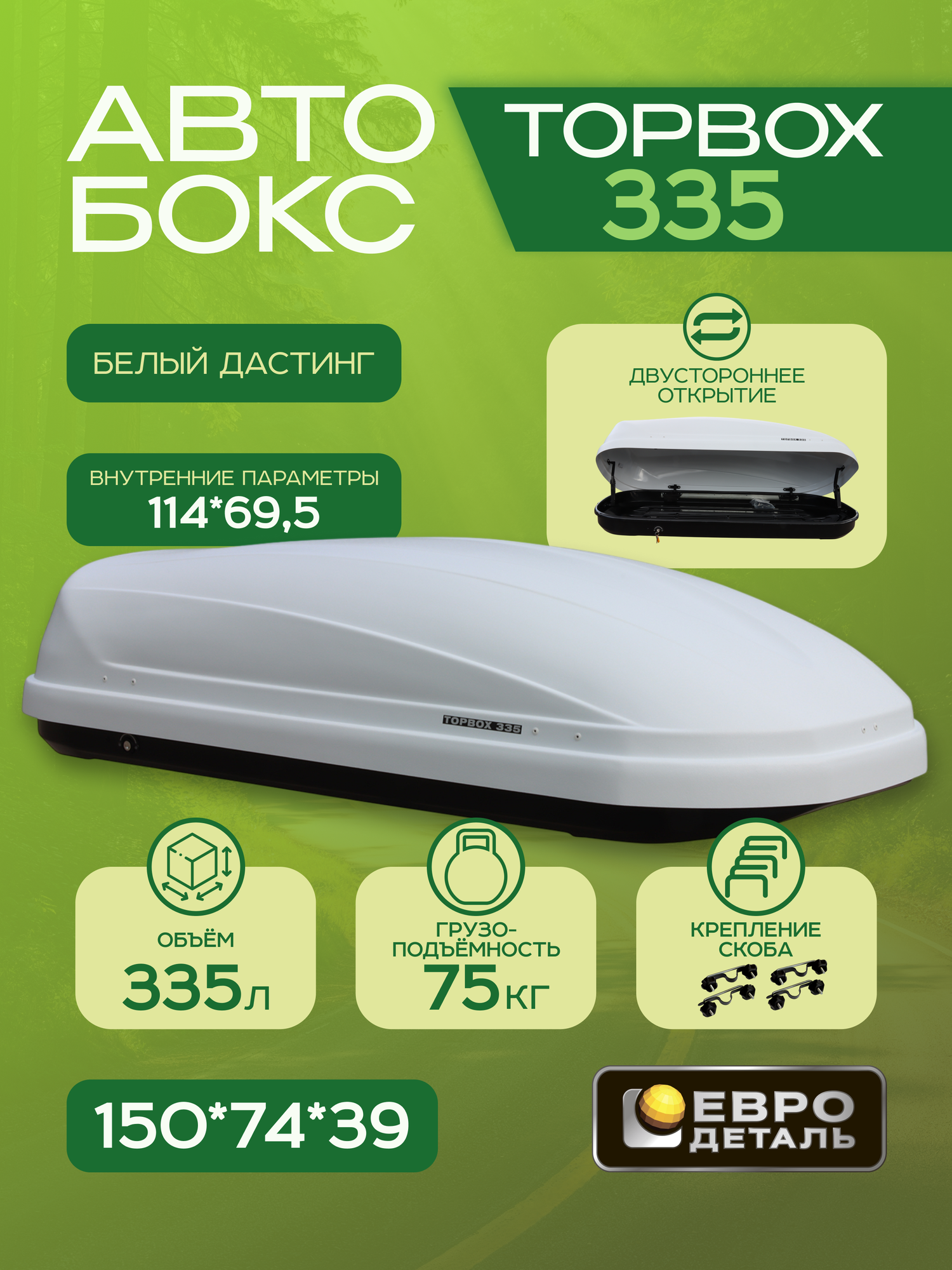 Автобокс на крышу Евродеталь TOPBOX 335, белый дастинг (матовый), 335 л, 150х74х39 см. Двустороннее открытие