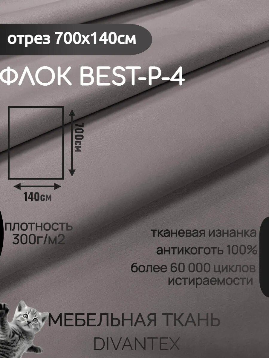 Мебельная ткань DIVANTEX флок BEST отрез 700х140см