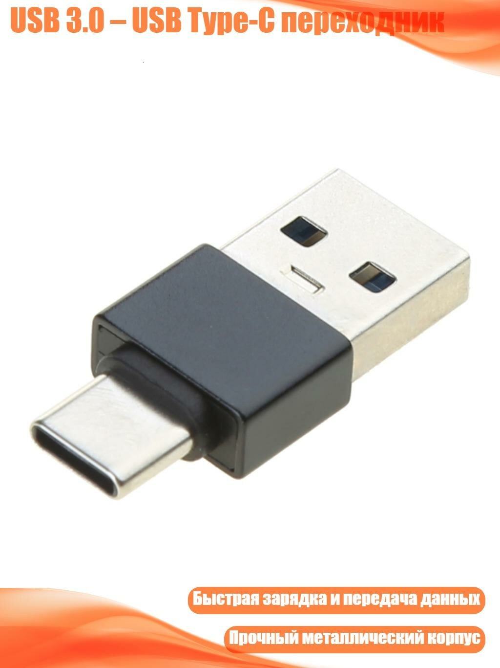 USB 3.0 – USB Type-C переходник, Квадрат без света BK