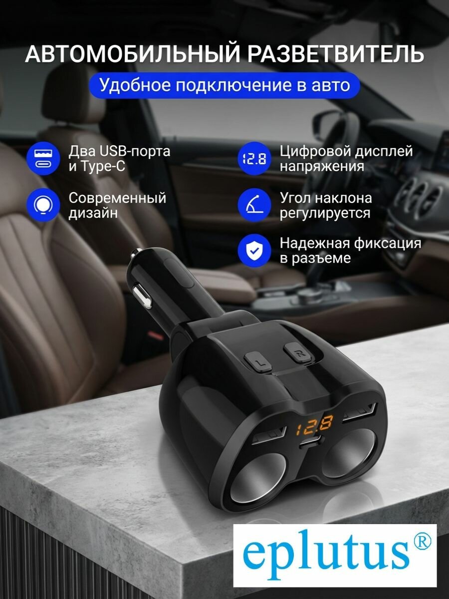 Автомобильный разветвитель прикуривателя c двумя USB, Type-C и вольтметром Eplutus FC-223