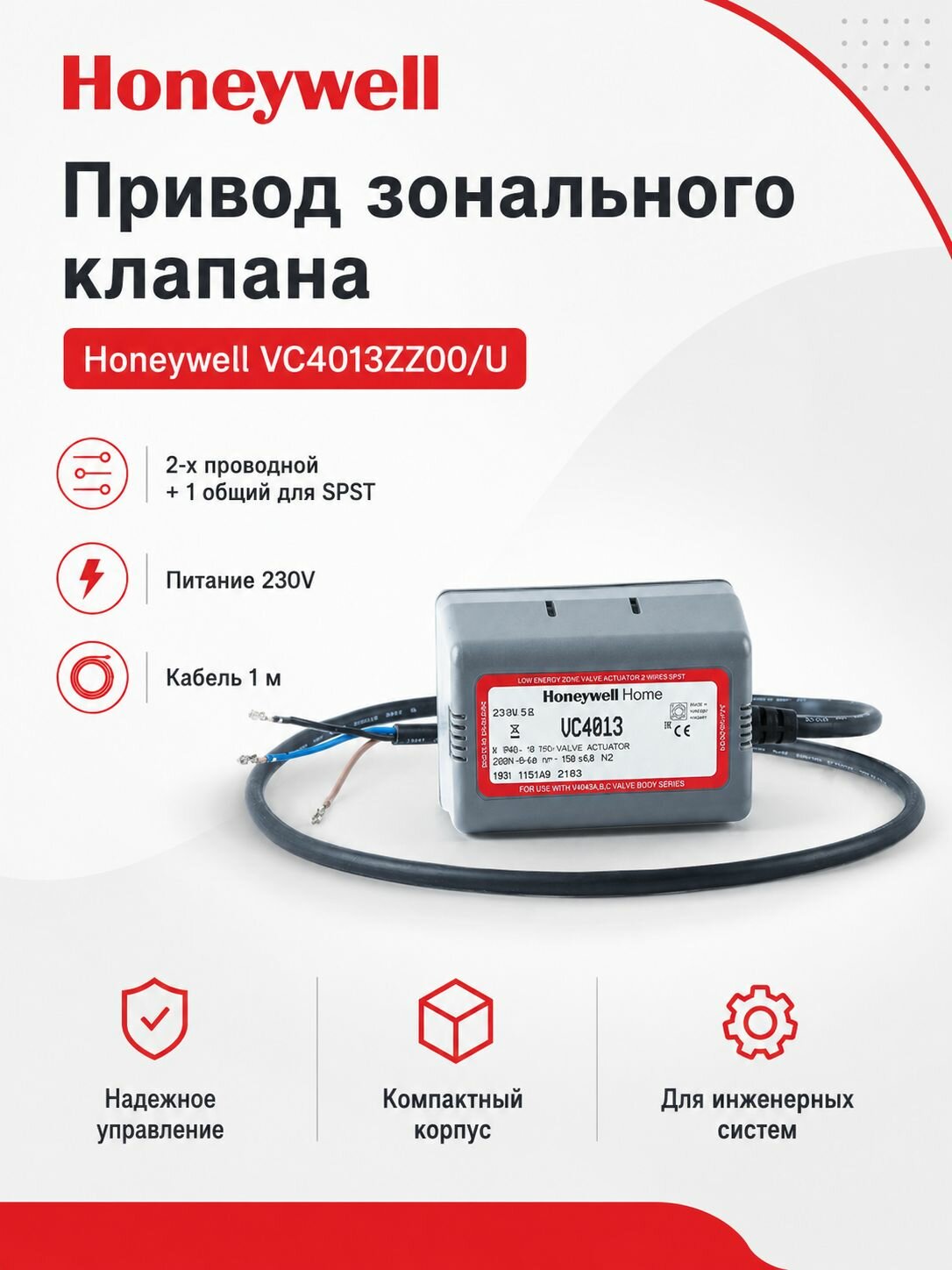Привод зонального клапана (2-х пров-ой + 1 общий для SPST) 230V кабель 1м Honeywell VC4013ZZ00/U
