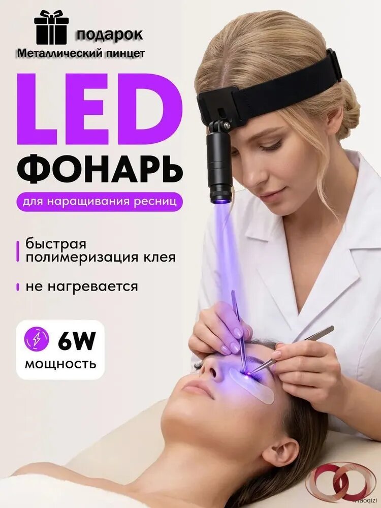 УФ LED налобный фонарик для наращивания ресниц