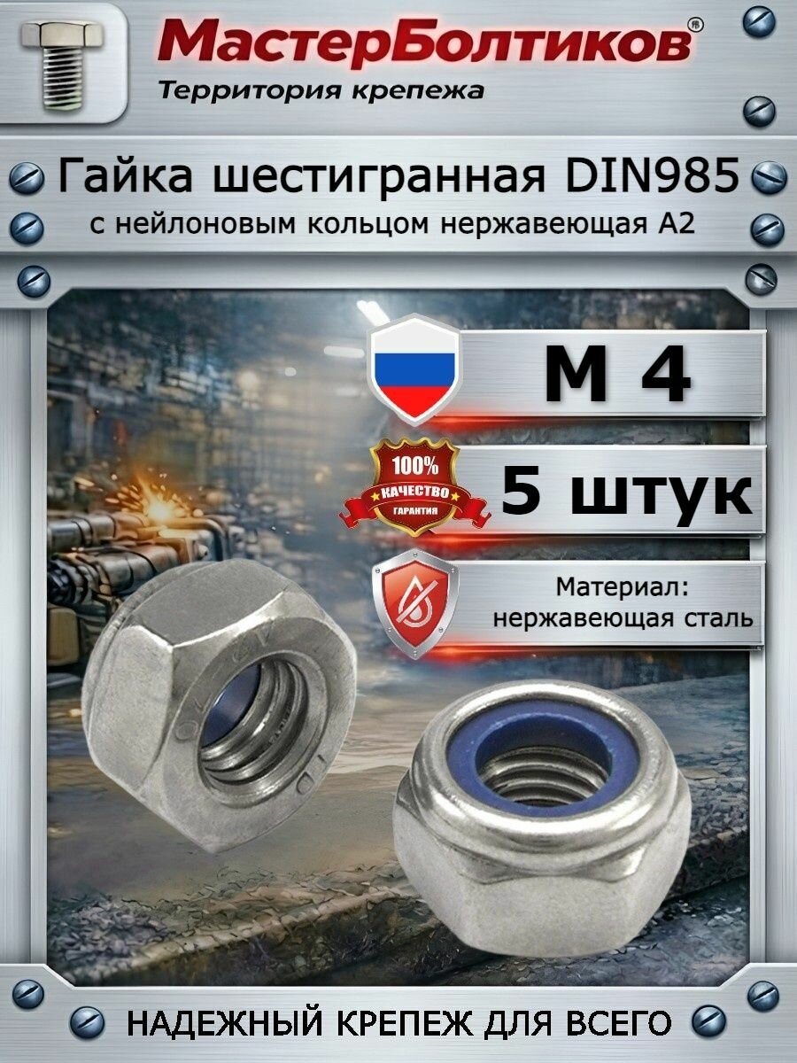 Гайка самоконтрящаяся M4 нержавеющая А2 DIN 985 "МастерБолтиков" ( 5 шт )