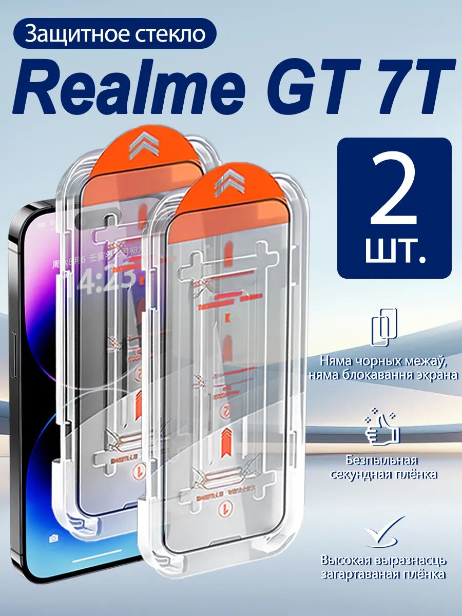 2 шт. Защитное стекло Realme GT 7T, простая установка, антиудар, антицарапины, без пузырей