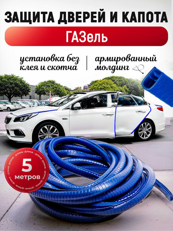 Защита кромки двери и капота для ГАЗель / Молдинг с металлической вставкой, уплотнитель 5 метров, цвет синий / Тюнинг внешний