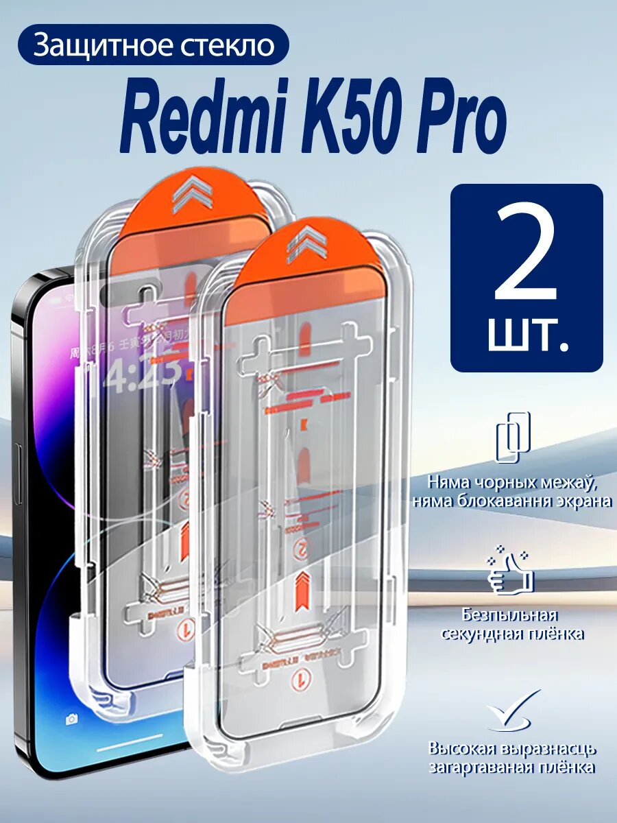 2 шт. Защитное стекло Redmi K50 Pro, простая установка, антиудар, антицарапины, без пузырей