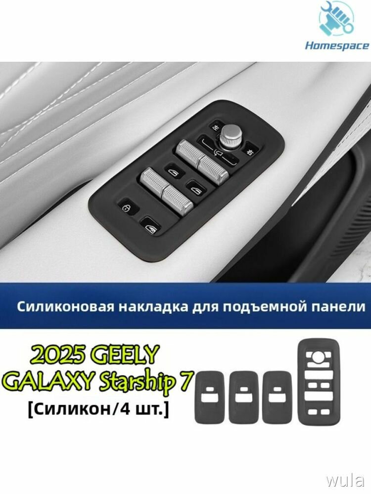2025 GEELY GALAXY Starship 7 Силиконовая крышка автомобильного стеклоподъемника, автозапчасти GALAXY Starship 7