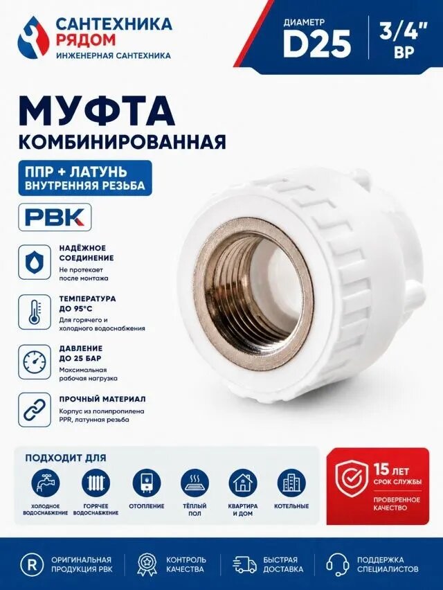 Муфта комбинир. ПП D25-3/4"ВР РВК 5 штук
