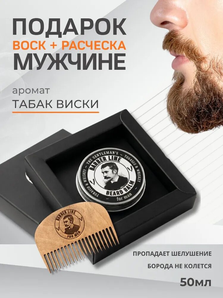 Подарочный набор для мужчин, Barber line, Tobacco & Whiskey, твердый воск-бальзам для фиксации бороды и усов 50 мл и расческа