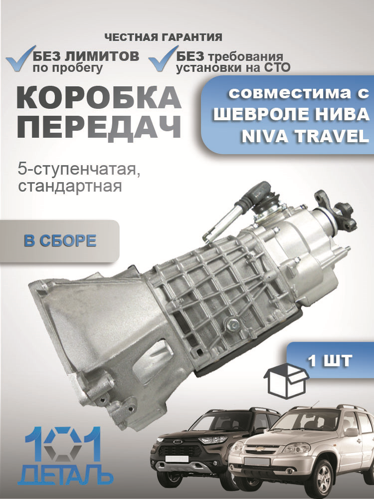 Коробка передач Шевроле Нива 2123, Niva Travel механическая 5-ступенчатая КПП, стандартная