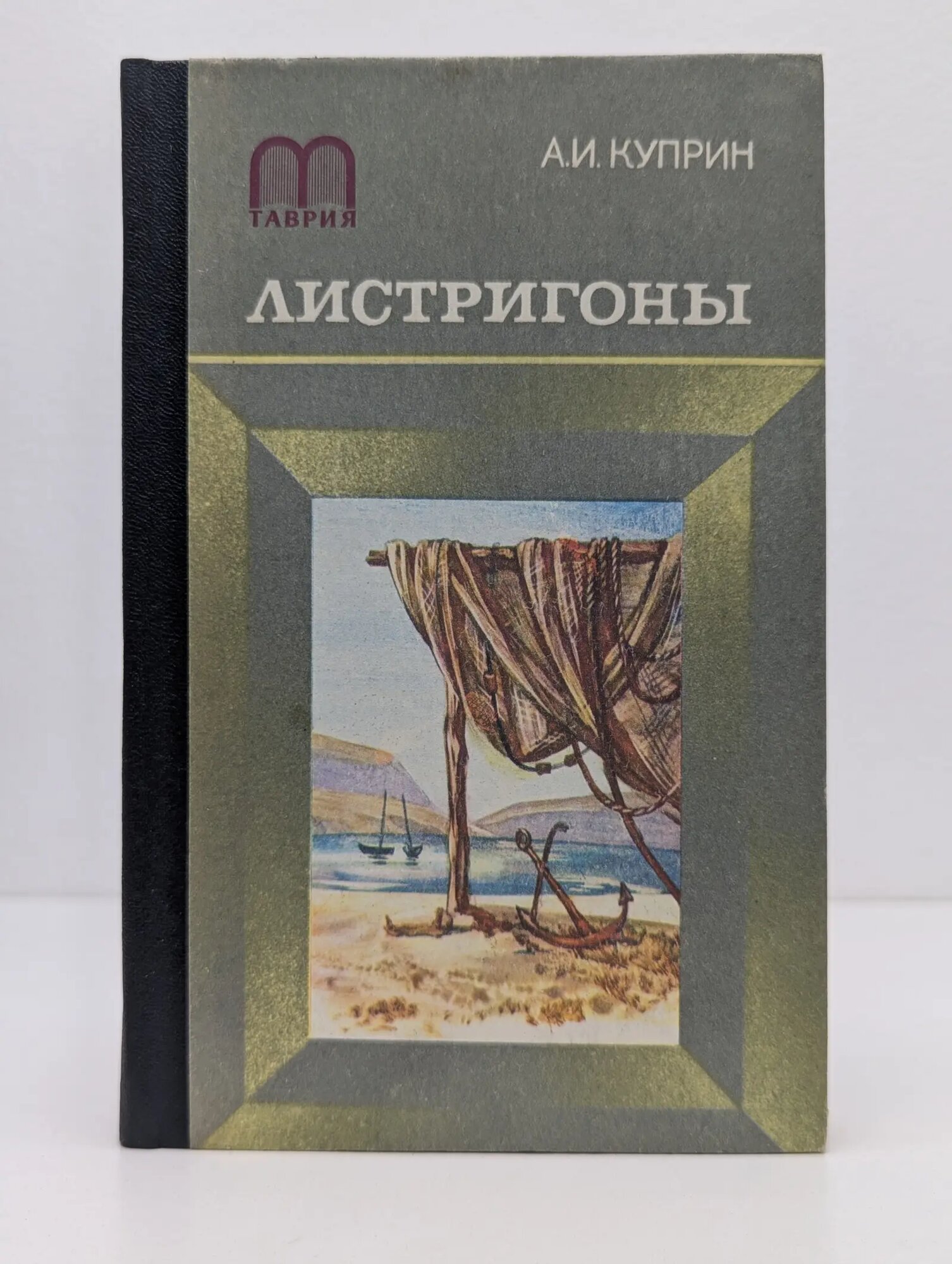Библиотека "Таврия". Листригоны Куприн Александр Иванович 1984