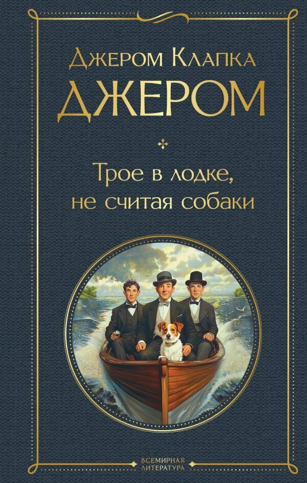 Повесть ЭКСМО "Трое в лодке, не считая собаки" Джером К. Джером, 2025 г.