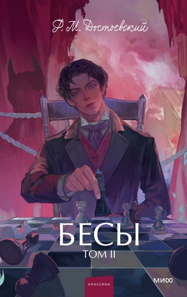 Русская классическая проза Миф Бесы. Том 2. Вечные истории. Young Adult, Федор Достоевский 2025 г.