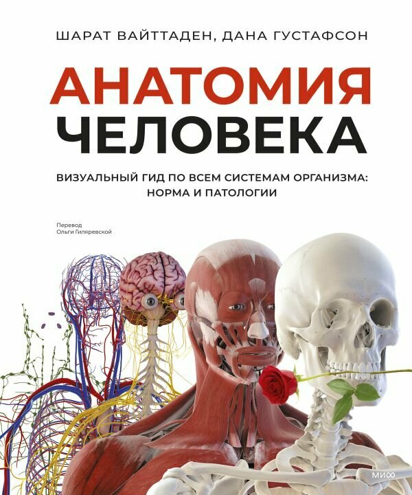 Энциклопедия Миф "Анатомия человека. Визуальный гид по всем системам организма: норма и патологии", Шарат Вайттаден, Дана Густафсон, 2025 г.