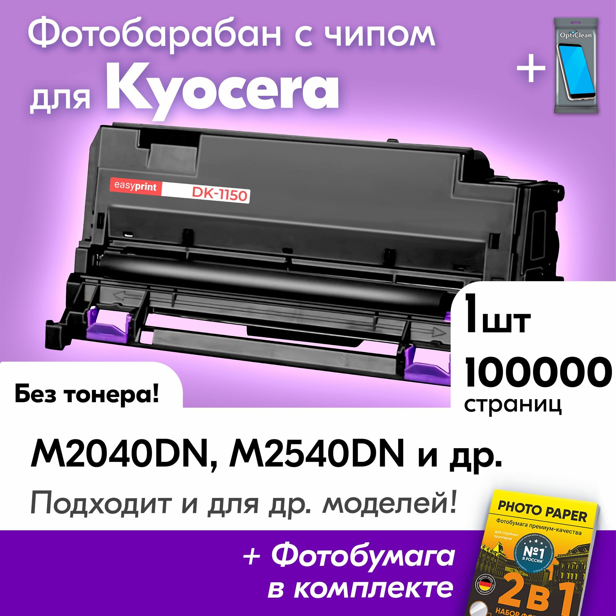 Фотобарабан для принтера Kyocera DK-1150 / P2040DN M2040DN M2040 M2135DN M2540DN M2540 P2040 P2235DN P2235 M2540DW M2635DN M2640IDW P2335DN P2335D M2135 M2640 P2335DW P2040DW M2635 и др.