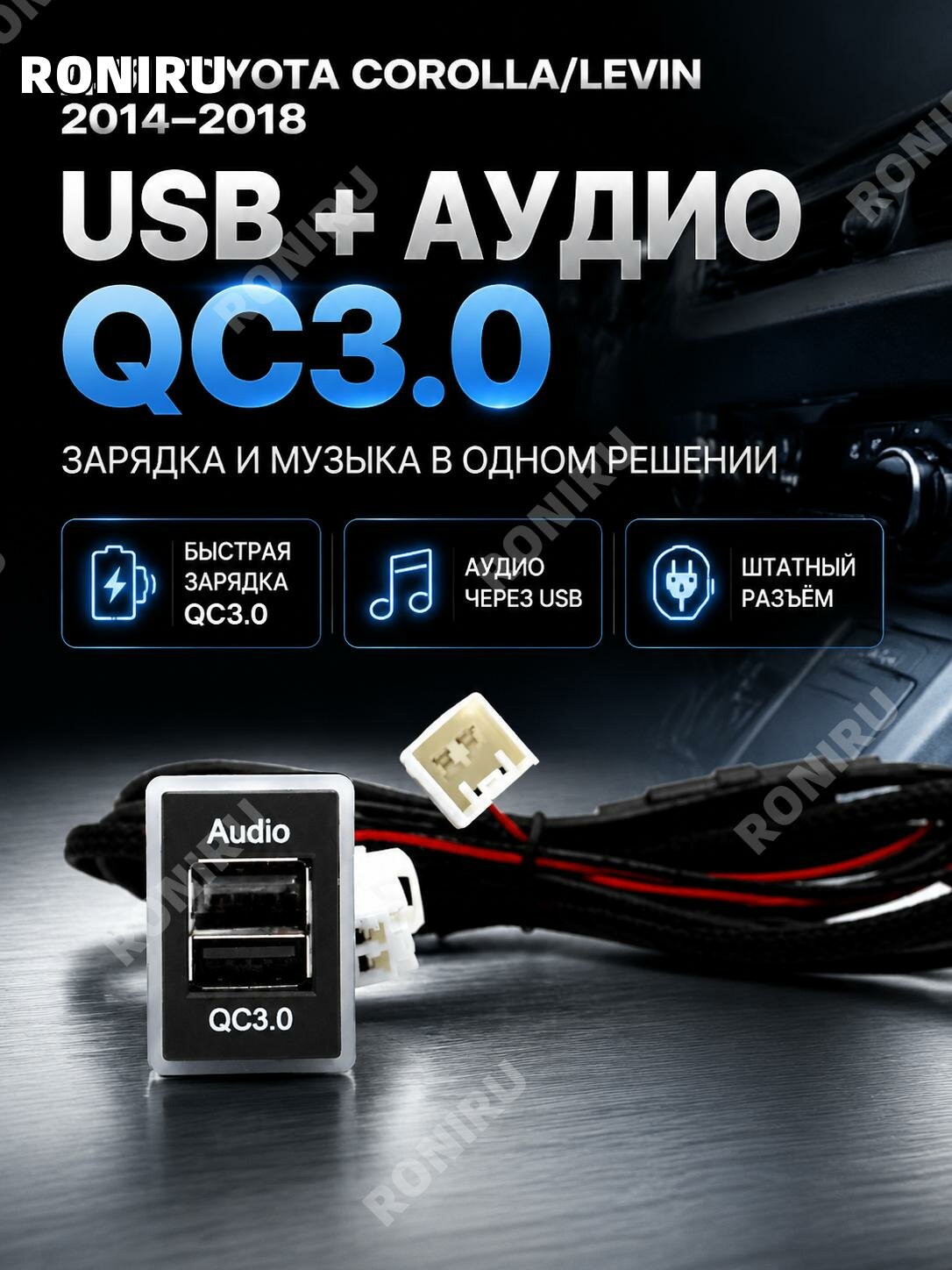 USB-зарядка QC3.0 с аудио и подсветкой для Toyota Corolla, Levin2014–2018