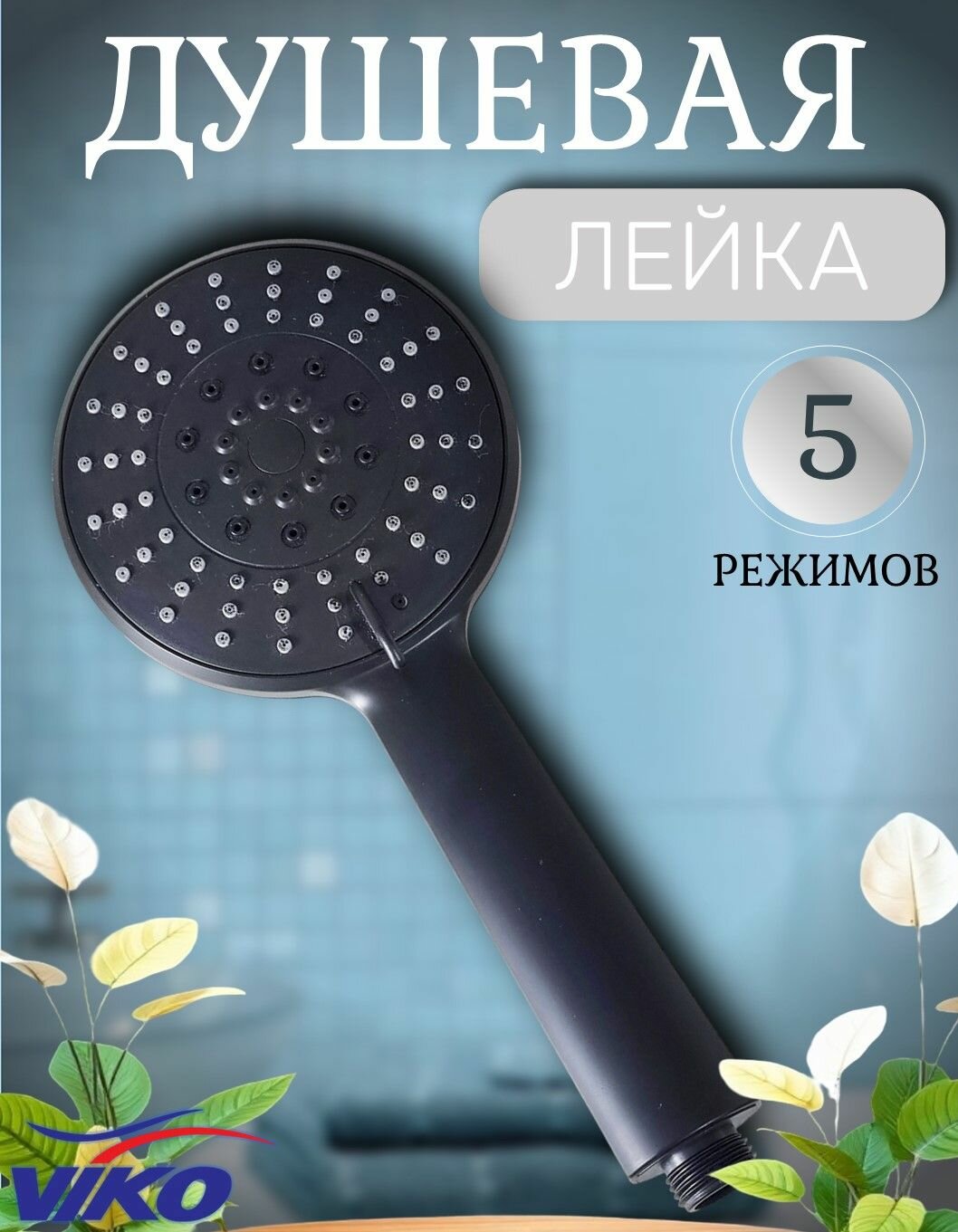 Душевая лейка VIKO V-0029 5-режимов, диаметр 120 мм, L - 245мм, пластик, черный матовый