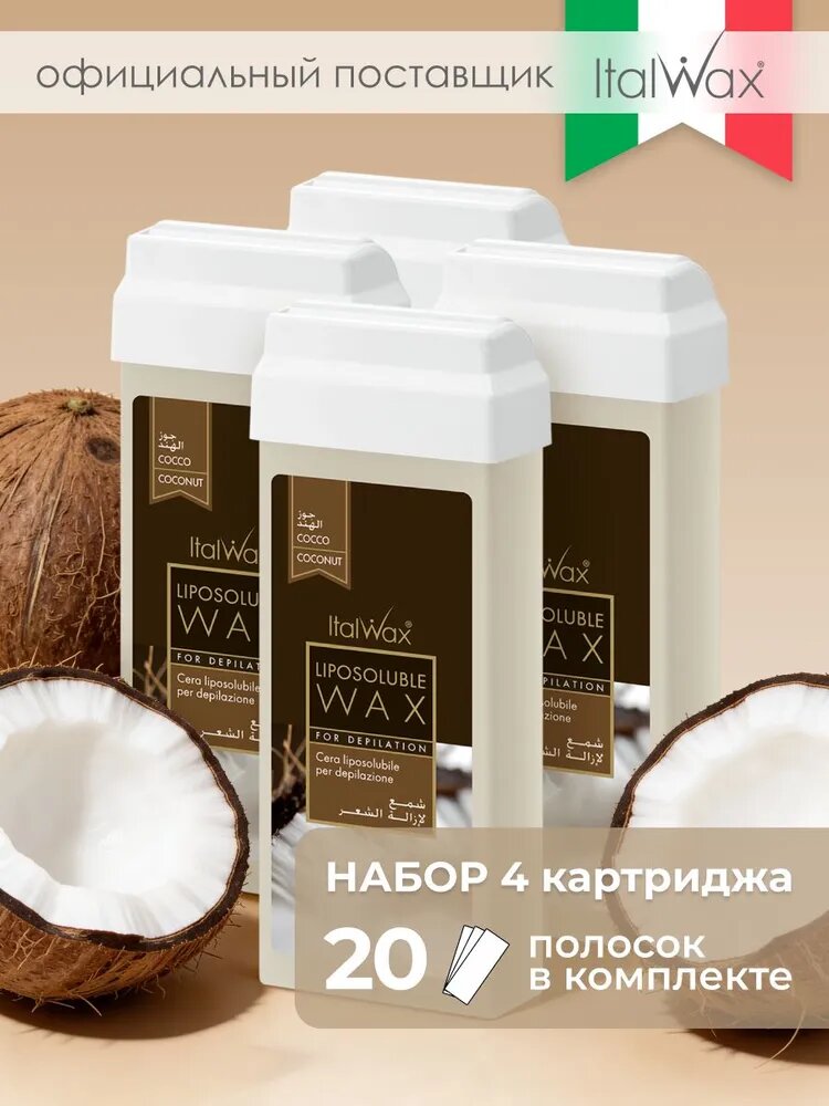 Воск для депиляции в картридже ITALWAX Кокос (теплый воск натуральный) 4 шт + полоски в подарок