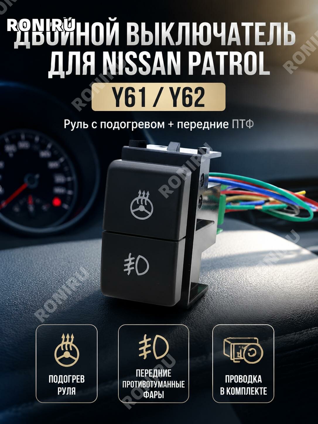 Двойной кнопочный выключатель для Nissan Patrol Y61/Y62, подогрев руля и передние ПТФ