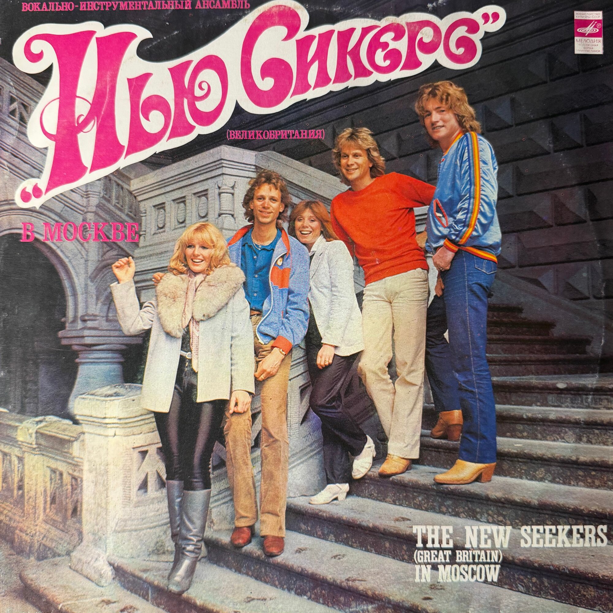 Виниловая пластинка "Нью Сикерс" (Великобритания) В Москве (Мелодия) LP
