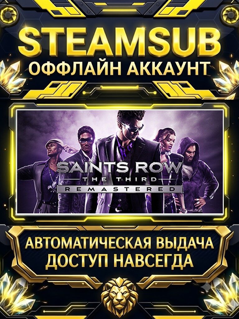 SAINTS ROW®: THE THIRD™ REMASTERED игра на аккаунте для ПК с OFF активацией для Steam (PC) РФ + СНГ