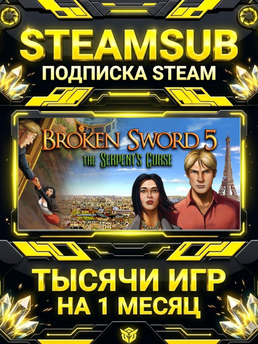 Broken Sword 5 - the Serpent's Curse — подписка Steam на месяц, 7000+ игр на аккаунтах для ПК (РФ + СНГ)