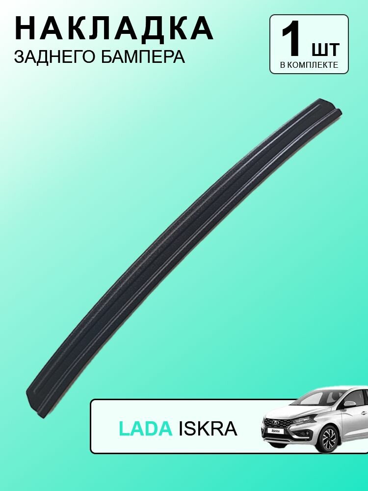 Накладка на задний бампер для Лада Искра