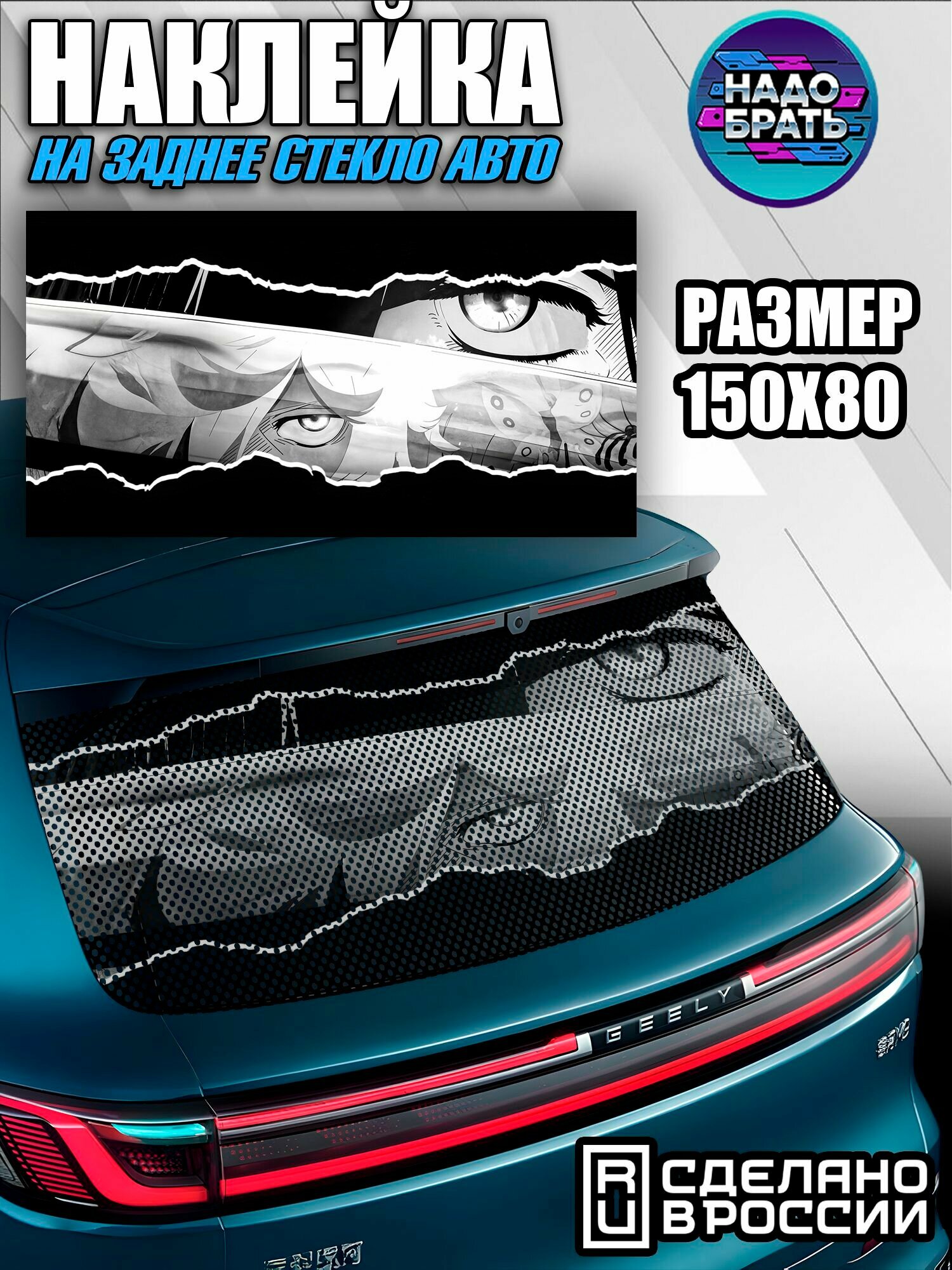 Наклейка на заднее стекло авто перфорированная 150x80 см Аниме глаза