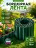 Бордюр садовый