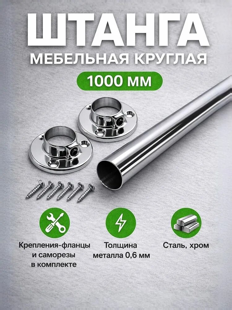 Штанга мебельная для шкафа круглая L 1м, D 25мм, с фланцами и креплением, шт
