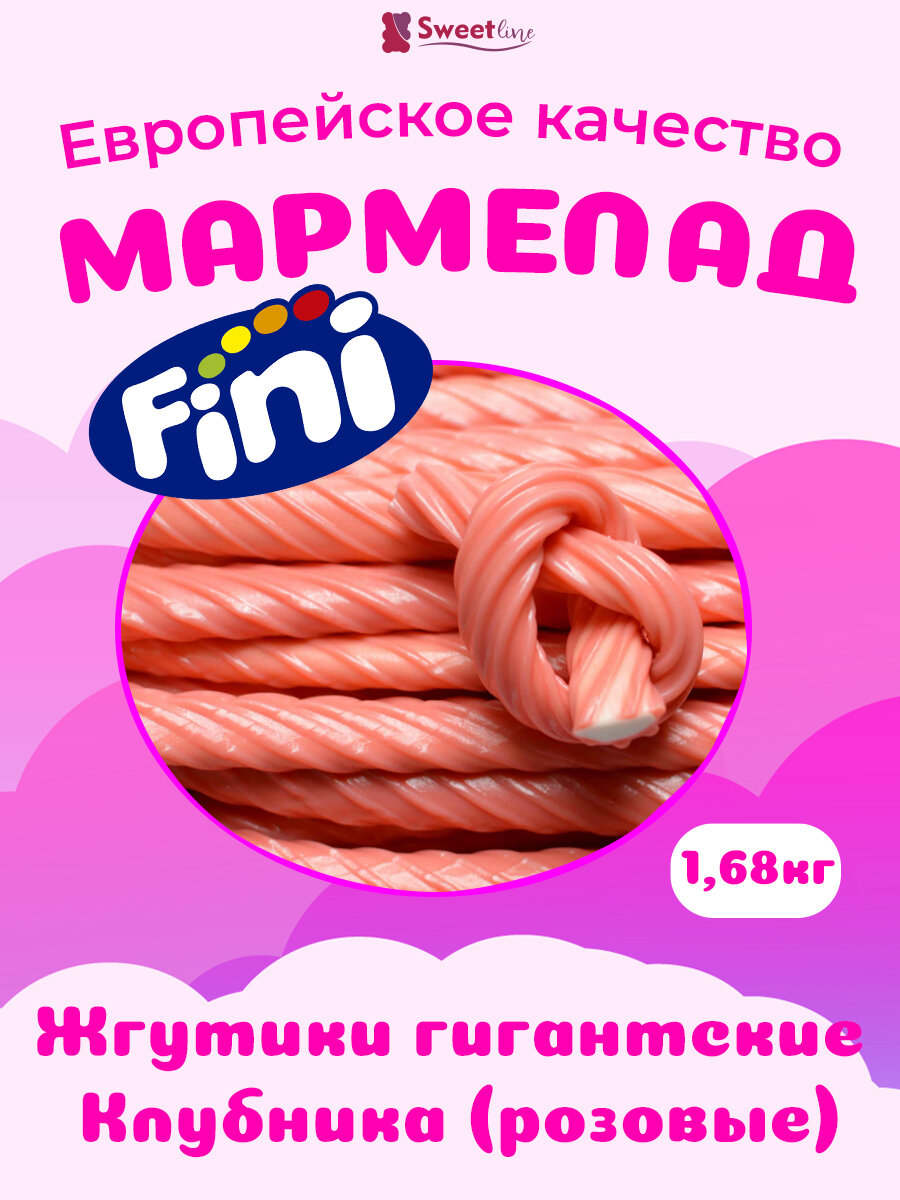 Мармелад жевательный "Жгутики гигантские Клубника" (розовые) 1,68кг FINI/Испания