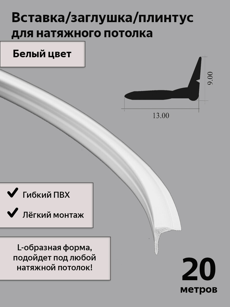 Вставка-заглушка L-образная/плинтус для натяжного потолка, белая, 20м