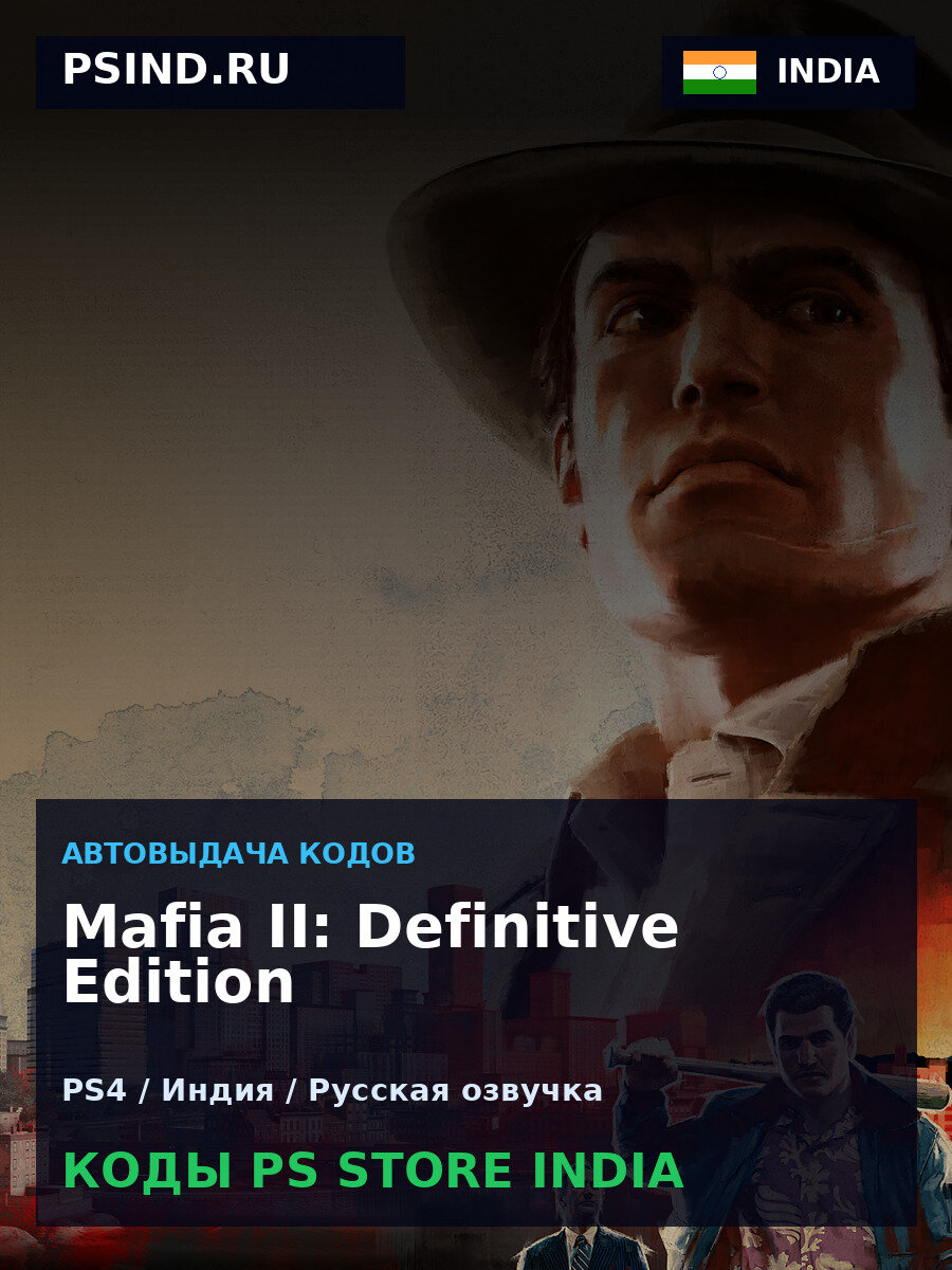 Mafia II: Definitive Edition PS4 — PlayStation Store Индия, цифровая версия