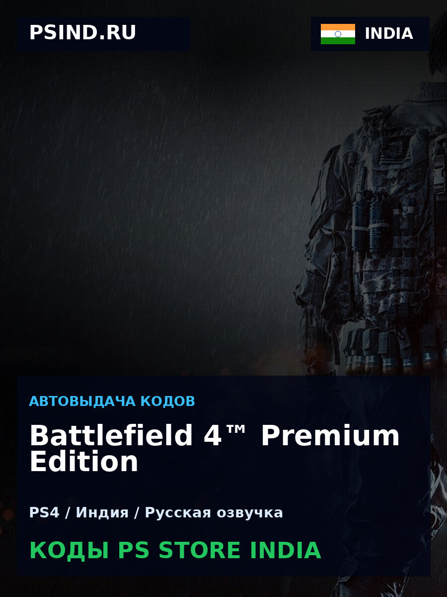 Battlefield 4™ Premium Edition PS4 — PlayStation Store Индия, цифровая версия