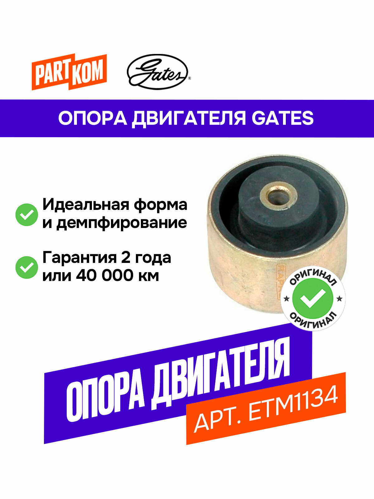 Сайлентблок опоры ДВС Gates ETM1134 для CITROEN C4, Xsara, PEUGEOT 106, 306, 405