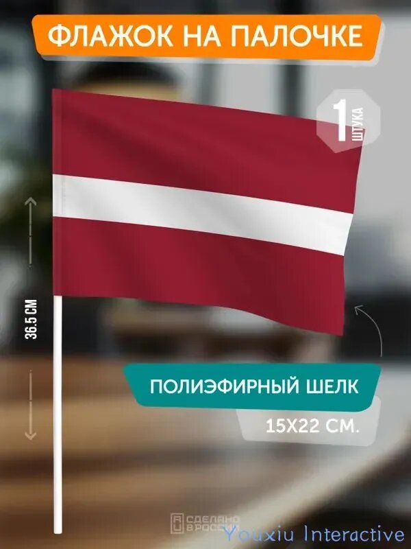 Флаг Латвии на палочке