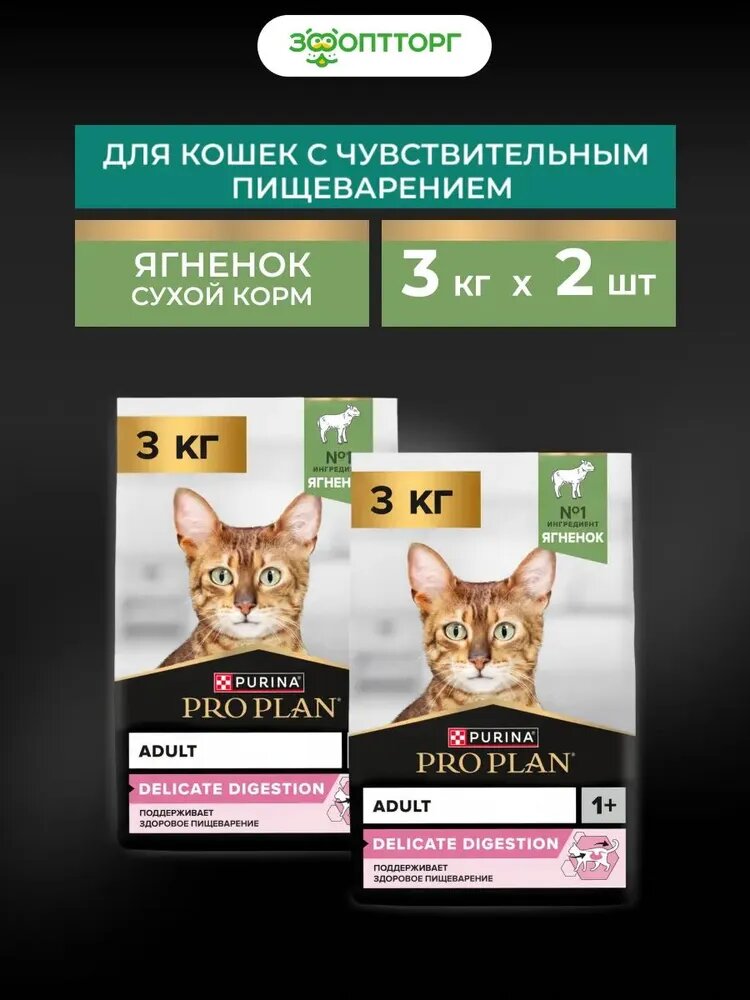 Сухой корм Pro Plan Delicate для кошек с чувствительным пищеварением, с ягненком, 3 кг х 2 шт.