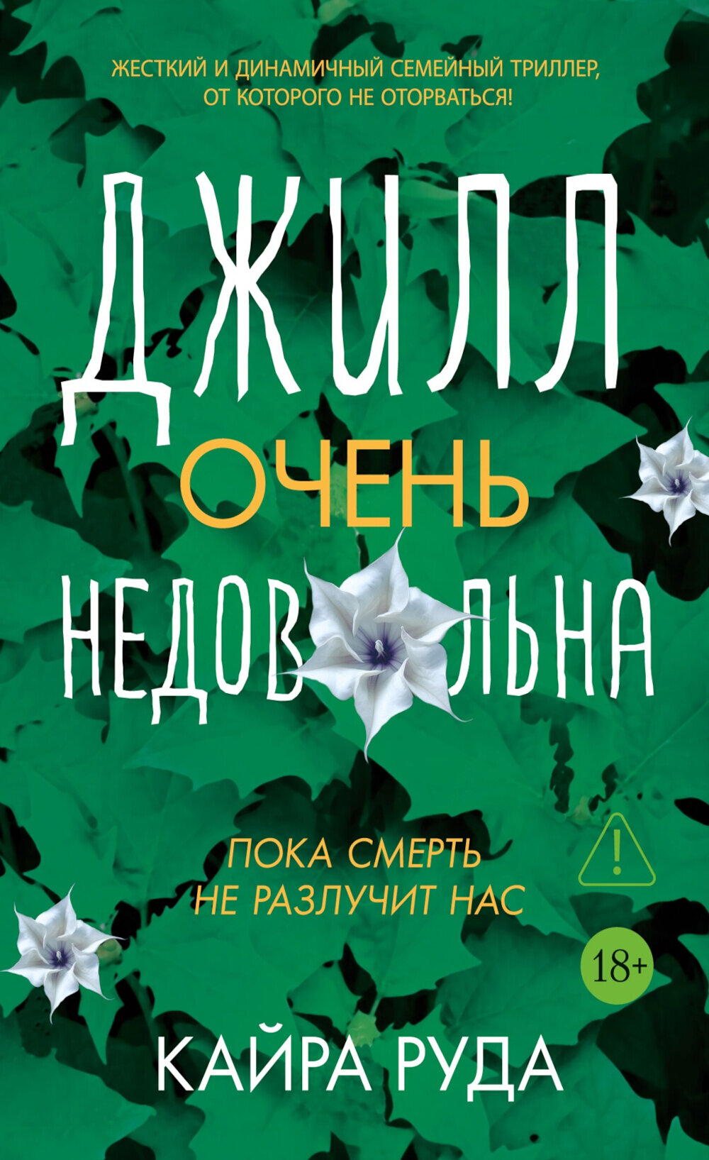 Джилл очень недовольна. Руда К.