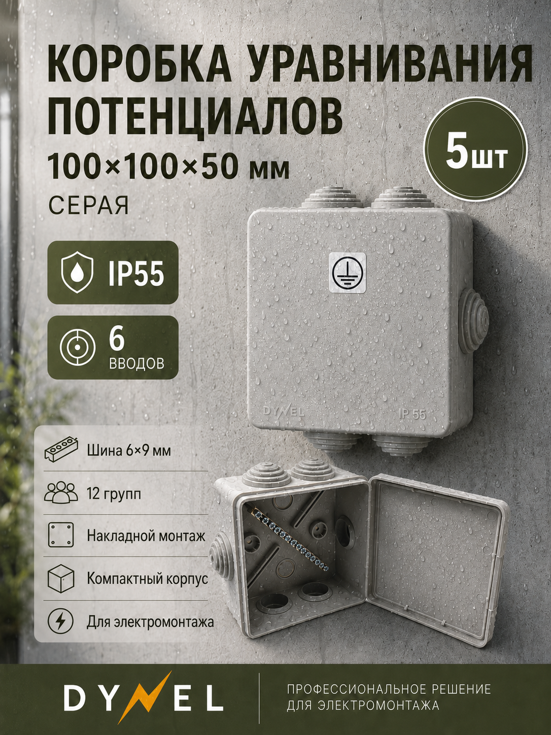 Коробка уравнивания потенциалов КУП ОУ, 5шт,100х100х50 мм, шина 6х9 12групп, серая IP55 DYNEL