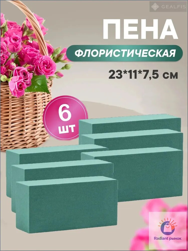 Флористическая губка для цветов, пена для букетов и композиций 23 х 11 х 7,5 см, 6 шт, влагосберегающая и антисептическая основа для живых цветов