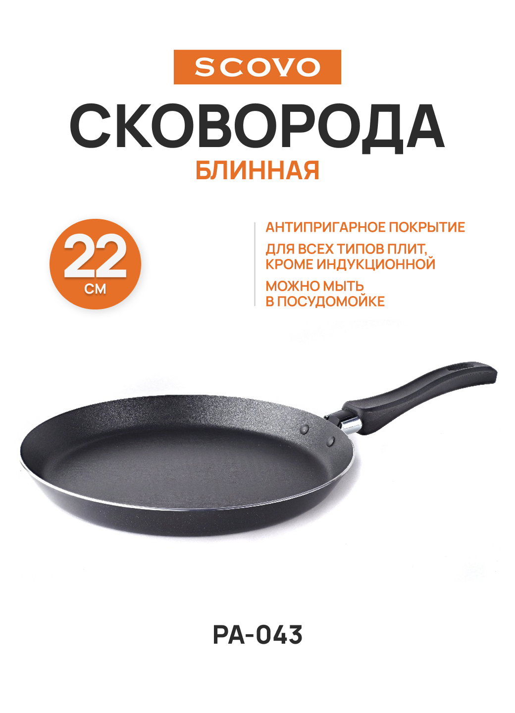 Сковорода блинная 22 см SCOVO PA-043, черный, антипригарное покрытие