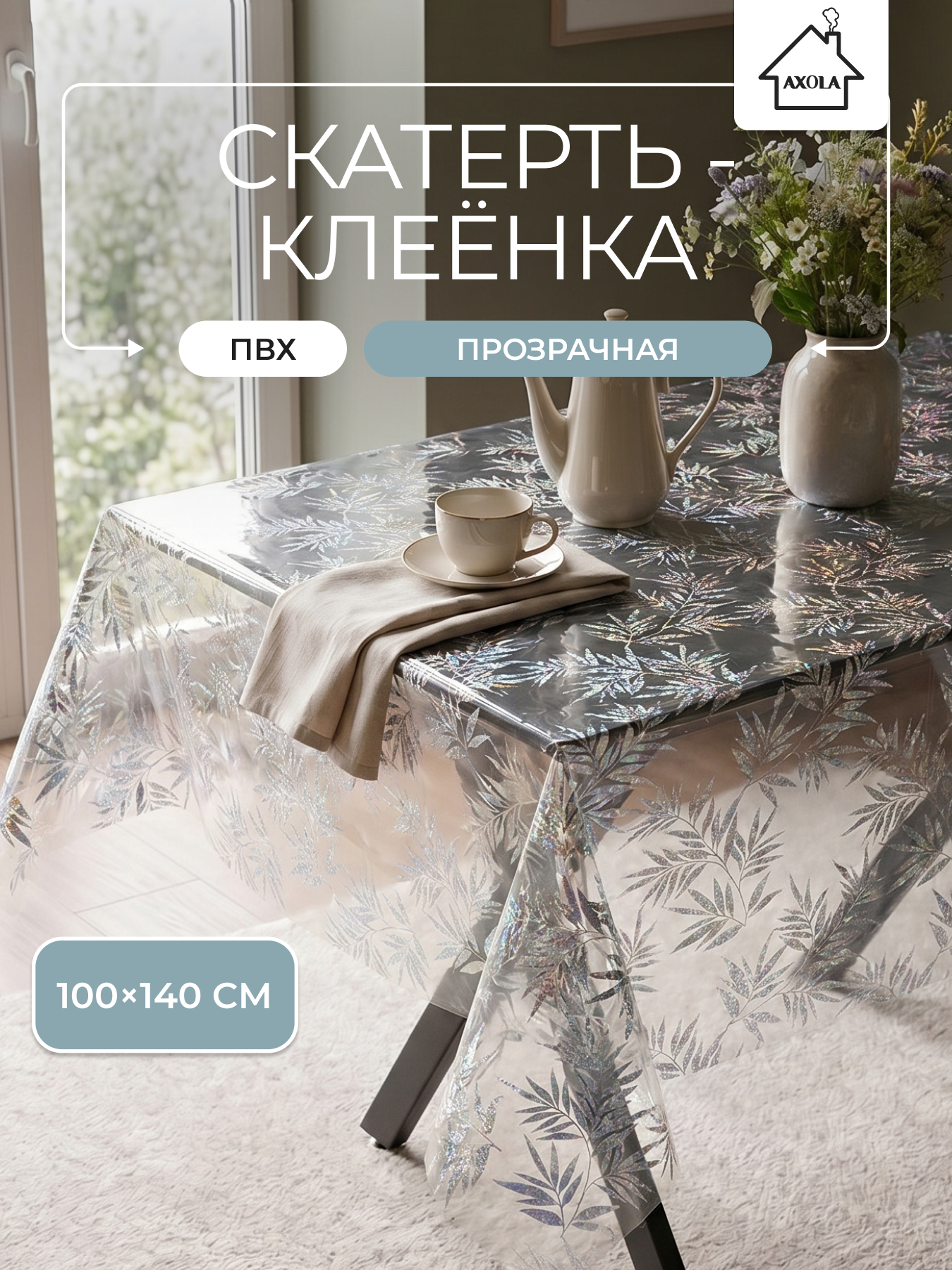 Скатерть на стол прозрачная 100x140 см, Гибкое стекло, клеенка для кухни с рисунком, водоотталкивающая защитная, мягкое ПВХ покрытие