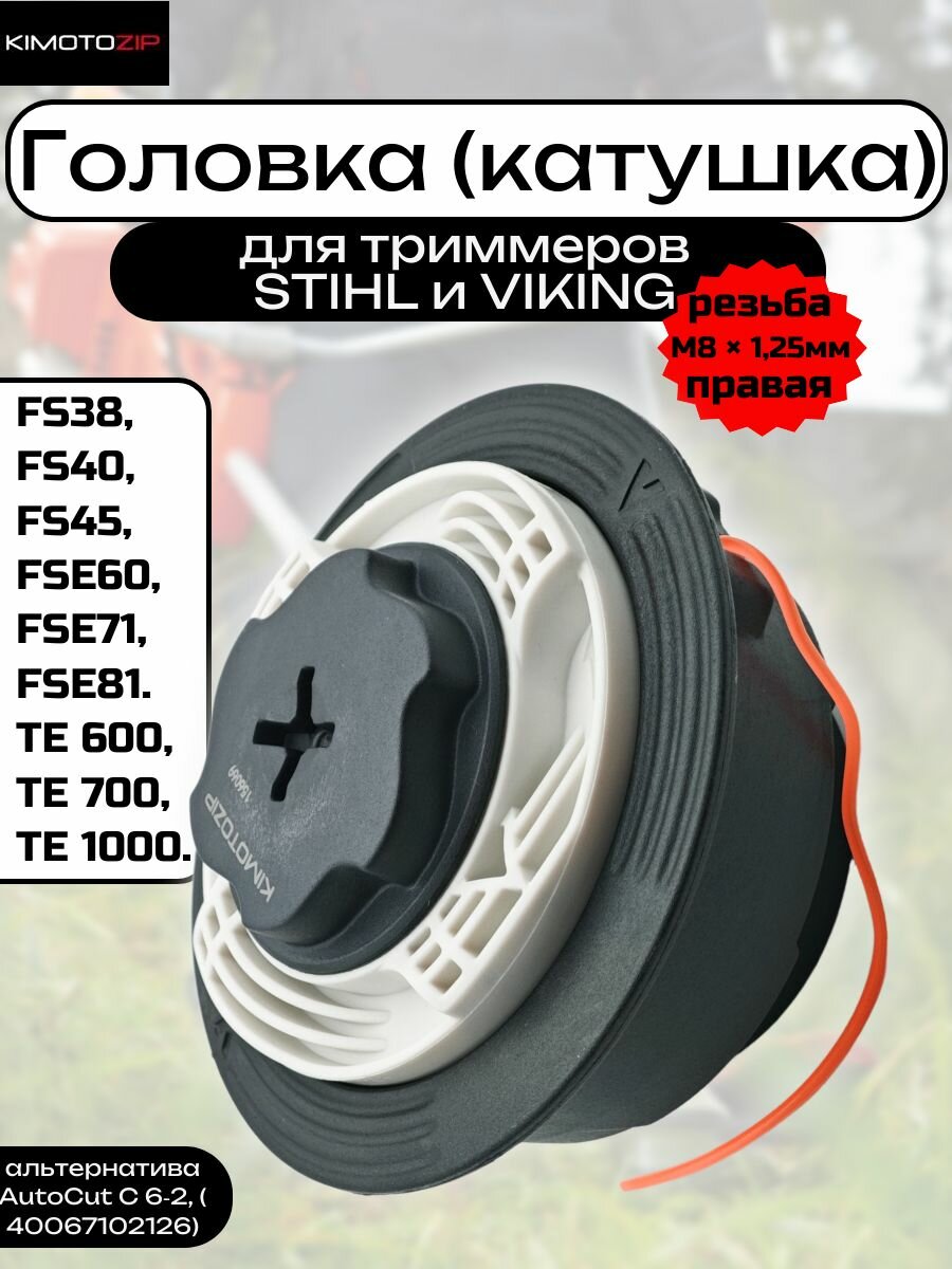 Катушка триммерная для STIHL FS38, FS45, VIKING полуавтомат