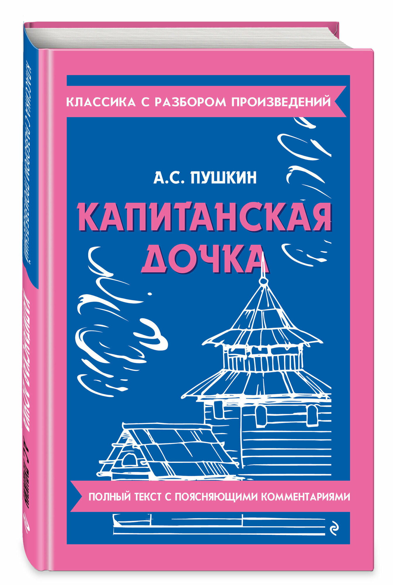 Пушкин А. С. Капитанская дочка_
