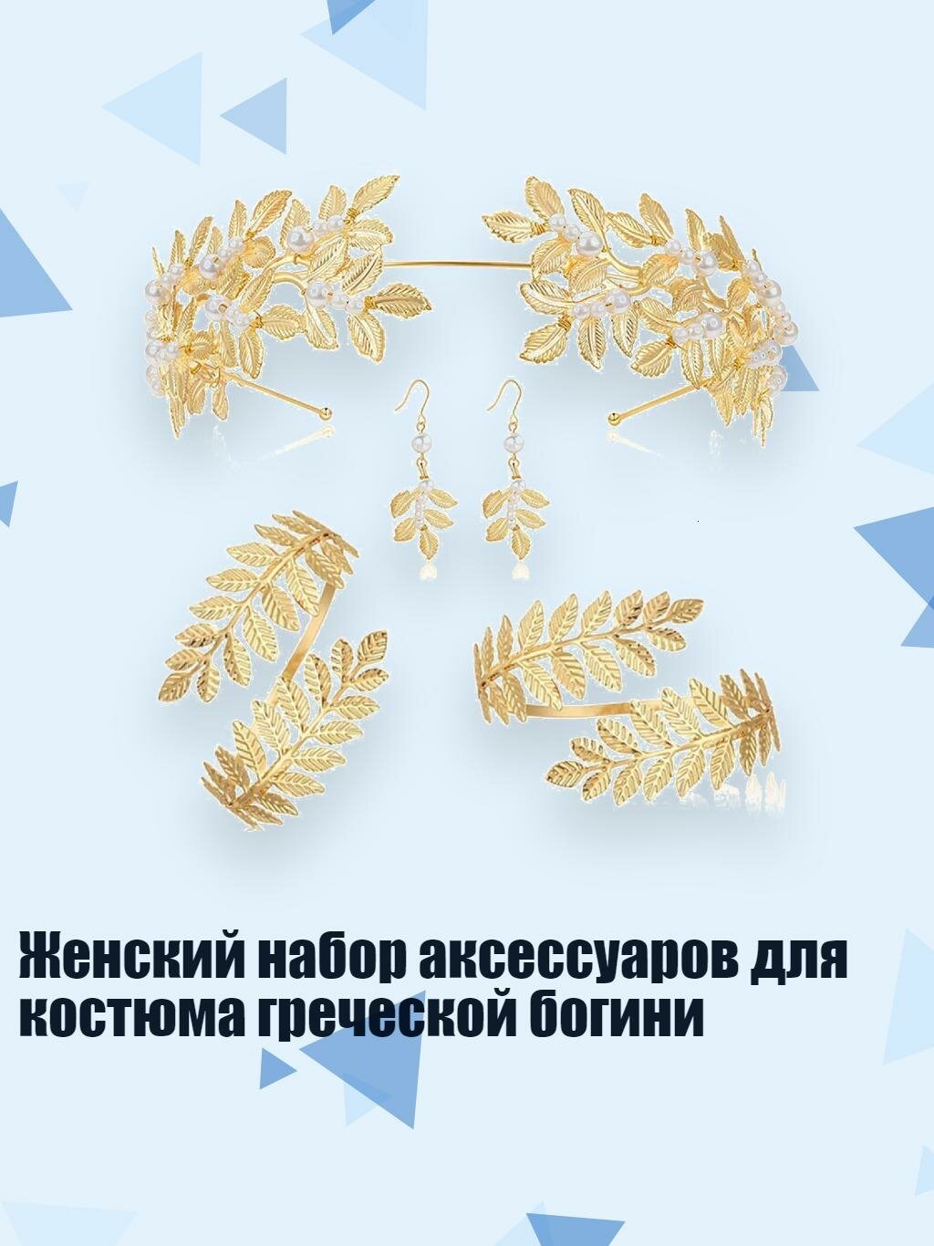 Женский набор аксессуаров для костюма греческой богини, Подлокотное кольцо оголовья se
