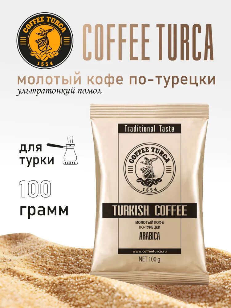 Кофе молотый Special Turkish, 100 г, Coffee Turca