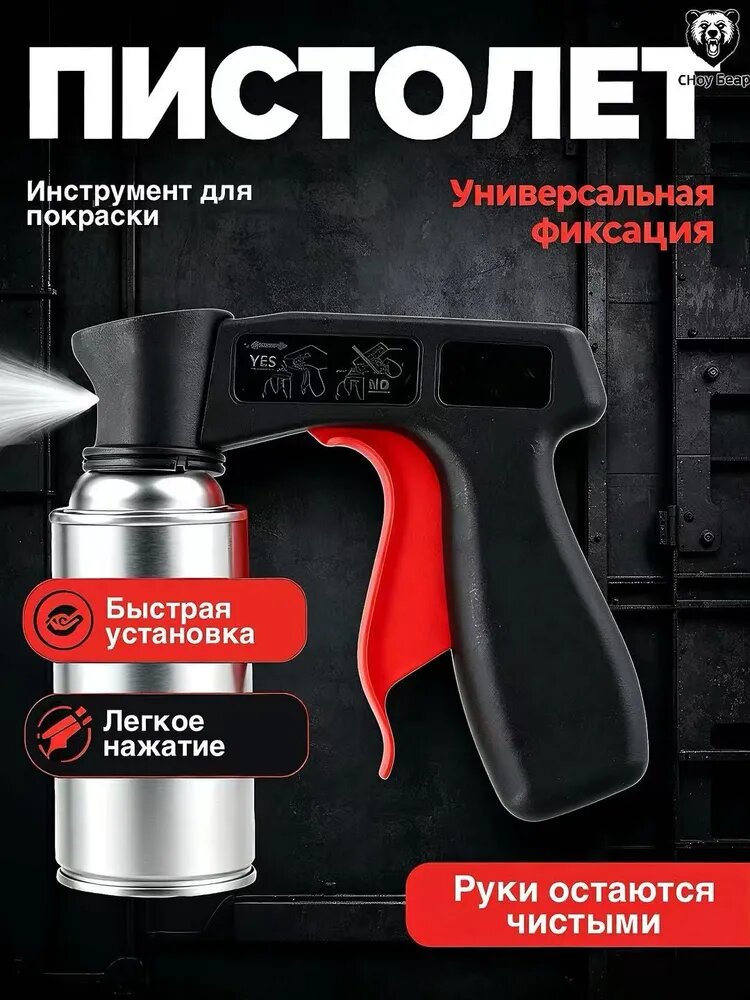 Пистолет адаптер для аэрозольных баллонов / Насадка распылитель для покраски автомобиля