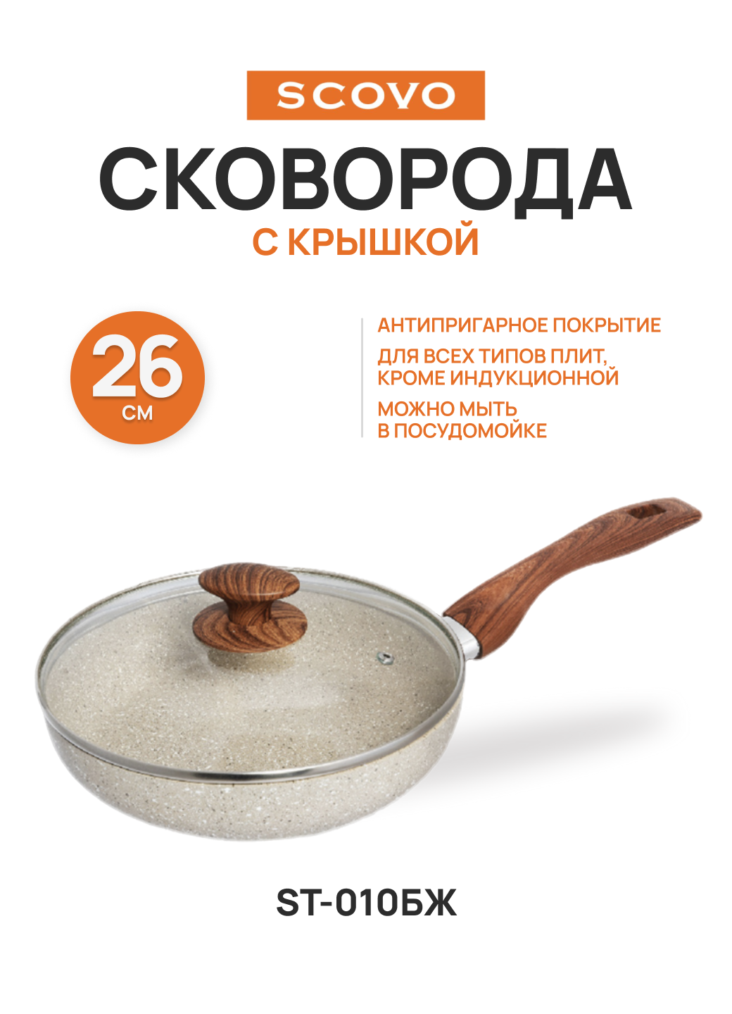Сковорода 26 см SCOVO ST-010БЖ, бежевый мрамор, с крышкой, антипригарное покрытие